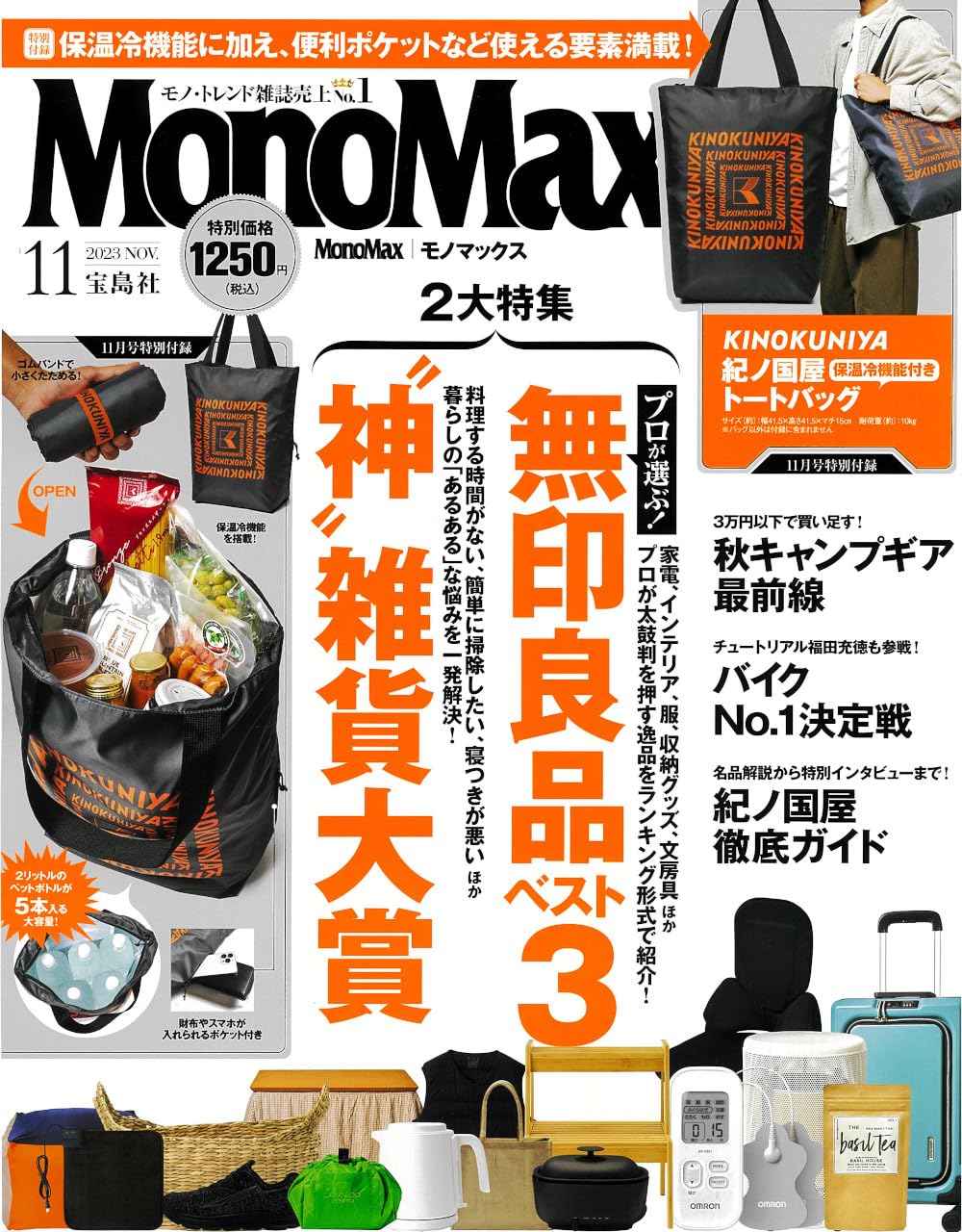 2023年日本男性雜誌贈品秋冬最新情報！MOOMIN烤肉架和保暖毯都是露營好物 | Japaholic